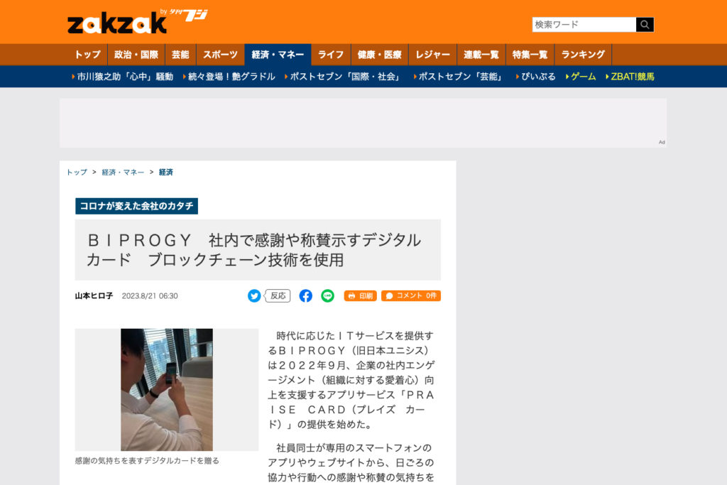 夕刊フジ「ZAKZAK」にてPRAISE CARDの記事が掲載されました | PRAISE CARD